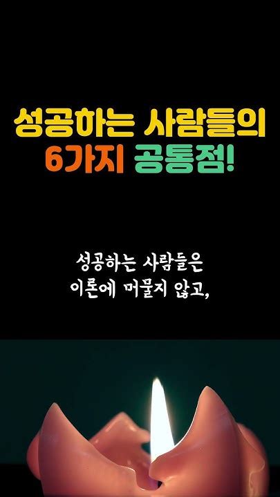 성공하는 사람들의 6가지 공통점 Youtube