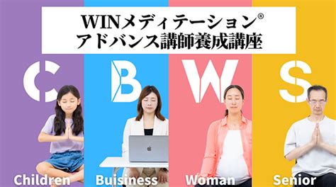 コース紹介 WINメディテーション講師養成講座