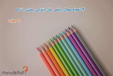 14 نمونه سوال ریاضی اول ابتدایی بخش 1 تا 5 با جواب تدریس خصوصی ریاضی معلم ریاضی آقا و خانم