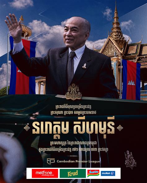 Cambodian សូមថ្វាយព្រះពរព្រះរាជពិធីបុណ្យចម្រើនព្រះជន្ម ព្រះករុណា