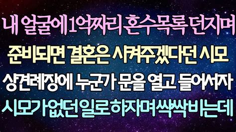 반전 사연 내 얼굴에 1억짜리 혼수목록 던지며 준비되면 결혼은 시켜주겠다던 시모 상견례에 누군가 문을 열고 들어서자 시모가 없던 일로 하자며 싹싹 비는데사이다사연