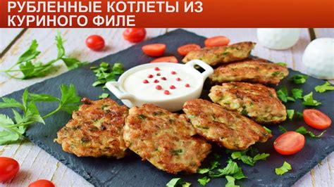 КАК ПРИГОТОВИТЬ РУБЛЕННЫЕ КОТЛЕТЫ ИЗ КУРИНОГО ФИЛЕ Вкусные и румяные рубленные куриные котлеты