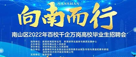 第六期 向南而行•南山区2022年百校千企万岗高校毕业生招聘会企业推介来啦！ 岗位 深圳 销售