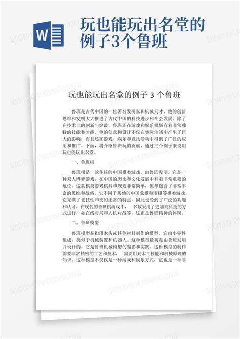 玩也能玩出名堂的例子3个鲁班word模板下载编号lxgrnkgx熊猫办公