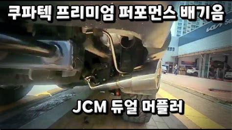 포드 레인저 랩터 모든 차량에 장착 가능한 프리미엄 퍼포먼스 배기음 사운드 독일산 쿠파텍 Jcm 듀얼 머플러팁 신차패키지 튜닝 Youtube