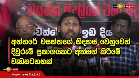 🔺අන්තරේ වසන්තගේ නිදහස් වෙනුවෙන් දිවුරුම් ප්‍රකාශයකට අත්සන් කිරීමේ