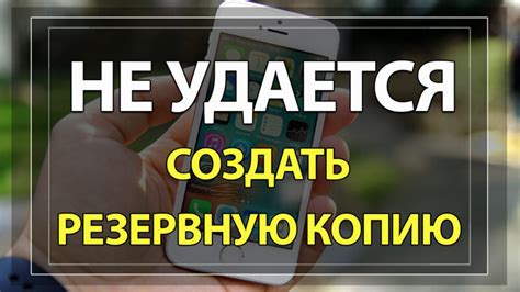 Не удается создать резервную копию Айфон в Icloud недостаточно места Решение проблемы