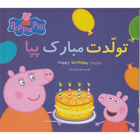 قیمت و خرید کتاب تولدت مبارک پپا اثر نوبل استلی انتشارات گوهراندیشه