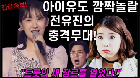 긴급속보 전유진 무대에 아이유도 놀라버린 사건 세상에 17세 소녀가 트롯의 새 장르를 열었네 우리의 포항돌고래🐋전유진이있어 트롯의 미래가 밝습니다 우리들의남진 전유진
