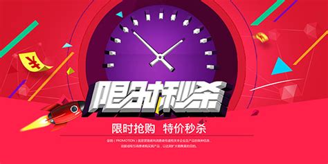 限时秒杀海报 素材中国sccnn