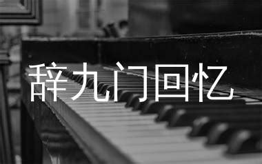 辞九门回忆钢琴谱 五线谱 等什么君 简单版钢琴独奏谱 吉他屋乐谱网