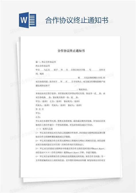合作协议终止通知书Word模板下载 编号pgbxynrn 熊猫办公