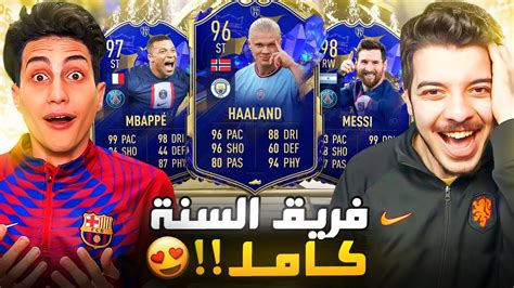 هالاند وبكجات فريق السنة مع عبدو 😍 الطريق للعالمية 57 فيفا 23