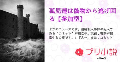 孤児達は偽物から逃げ回る【参加型】 全6話 【連載中】（mame さんの小説） 無料スマホ夢小説ならプリ小説 Bygmo
