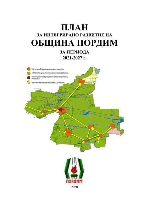 Pdf ПЛАН ЗА ИНТЕГРИРАНО РАЗВИТИЕ НА ОБЩИНА ПОРДИМ ЗА ПЕРИОДА 2021 2027 г 250 стр
