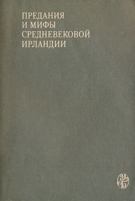 Предания и мифы Средневековой Ирландии купить на Ozon по низкой цене 2051734363
