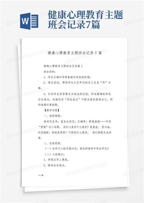 健康心理教育主题班会记录7篇word模板下载编号qmgmeeap熊猫办公
