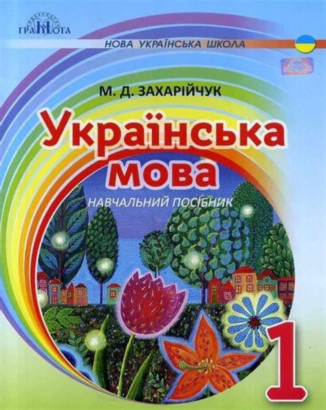 купити Захарійчук Українська мова Післябукварна частина Навчальний посібник 1 клас Грамота