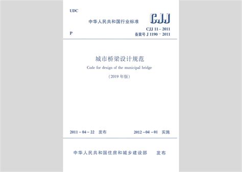 CJJ11 2011 2019年版 城市桥梁设计规范2019年版