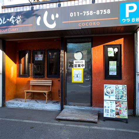 札幌本店 【公式】カレー食堂 心｜札幌駅近くのスープカレー店
