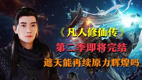 《凡人修仙传》第二季即将完结，《遮天》动漫能再续原力辉煌吗？腾讯视频