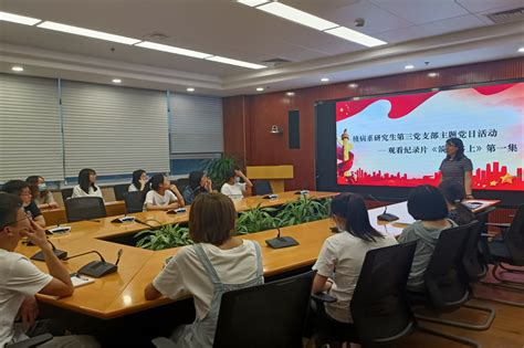 中国农业大学植物保护学院 新闻动态 【党史学习】植病系研究生第三党支部组织观看党史文献记录片《筑梦路上》