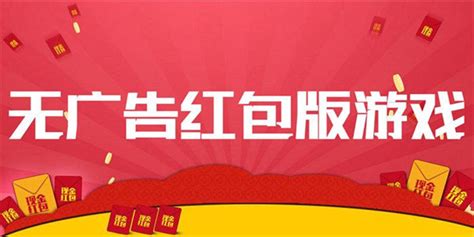 不用看广告的红包游戏有哪些 免广告的红包手机游戏大全