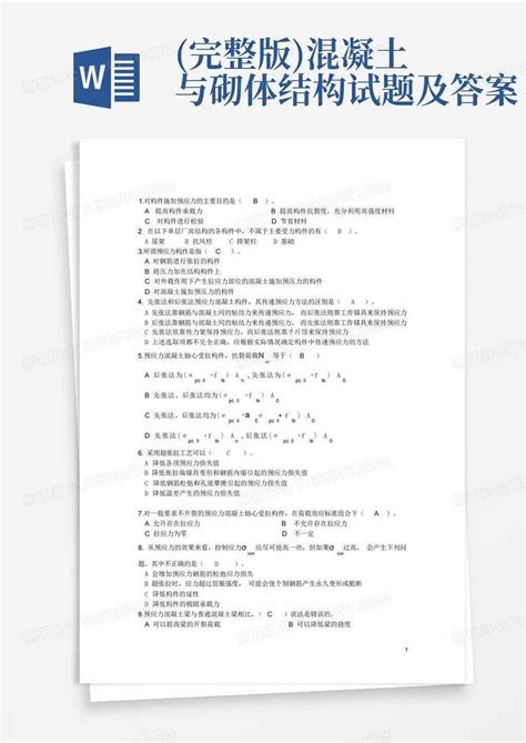完整版 混凝土与砌体结构试题及答案Word模板下载 编号qaydpenb 熊猫办公
