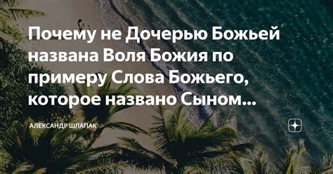 Почему не Дочерью Божьей названа Воля Божия по примеру Слова Божьего которое названо Сыном