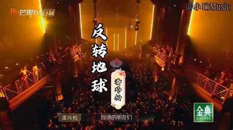披荆斩棘的哥哥～潘玮柏《反转地球》，全场燃起来！腾讯视频