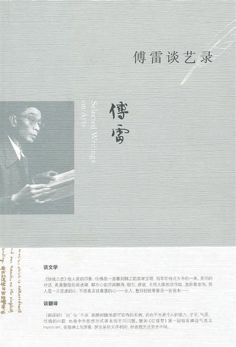 【流年】品读《傳雷谈艺录》（作品赏析） 江山文学网