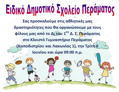Εκδηλώσεις Ειδικού Δημοτικού Σχολείου Περάματος Δήμος Περάματος