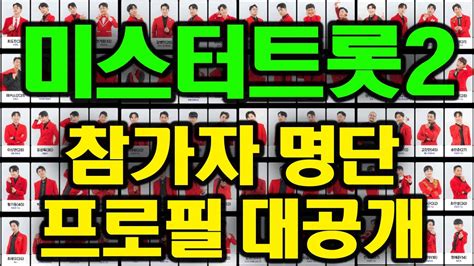 미스터트롯2 참가자 명단 프로필 대공개 ‘전설의 트롯 영웅은 누가될까 Youtube