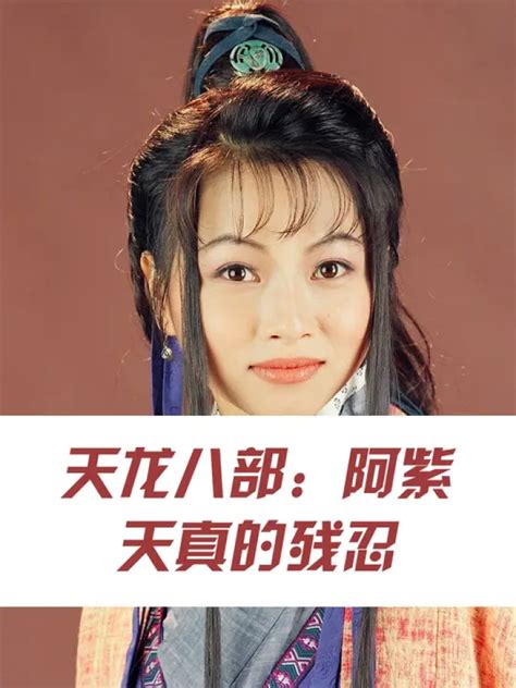 天龙八部之阿紫01抖S之魂的鼻祖 天龙八部 阿紫 腾讯视频