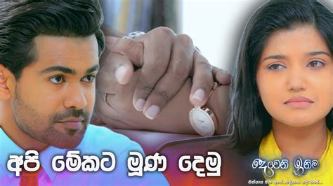 අපි මේකට මූණ දෙමු Deweni Inima Youtube