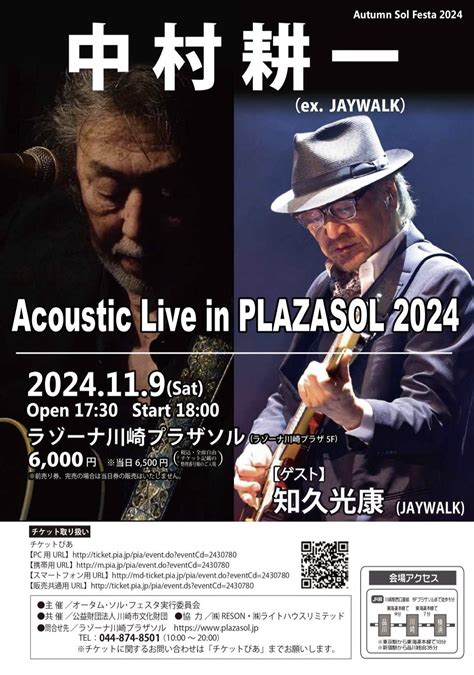 知久光康中村耕一 Acoustic Live in PLAZASOL2024 にゲスト出演いたします SOLD OUT