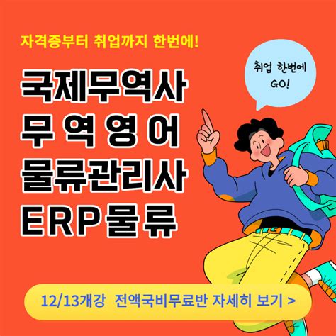부산 물류무역 자격증and실무완성 취준생 모집 요즘것들