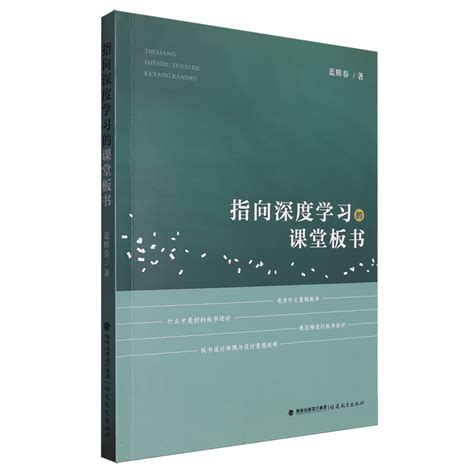 指向深度学习的课堂板书