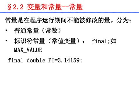 第二章 简单数据类型 §21 数据类型概述 §22 变量和常量 §23 简单数据类型 §24 简单数据类型的相互转换 Ppt