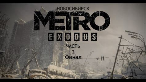 Метро Исход (новосибирск) 3 часть финал - YouTube