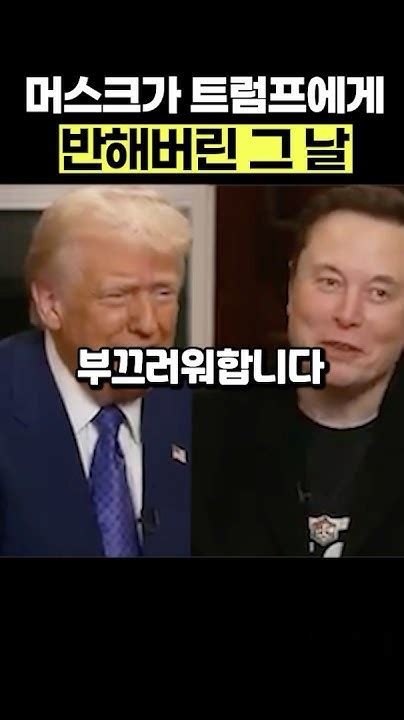 트럼프와 일론 머스크의 브로맨스 Youtube