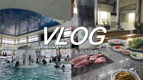 신혼부부 Vlog 주말나들이 이천 테르메덴 I 이천 노포맛집 돼지식당 Youtube