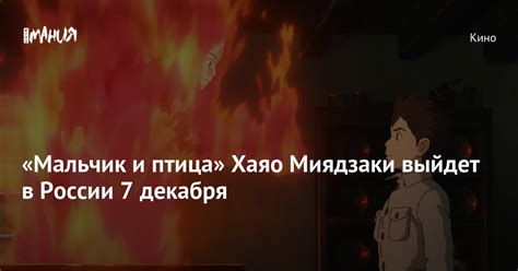 «Мальчик и птица Хаяо Миядзаки выйдет в России 7 декабря — Игромания