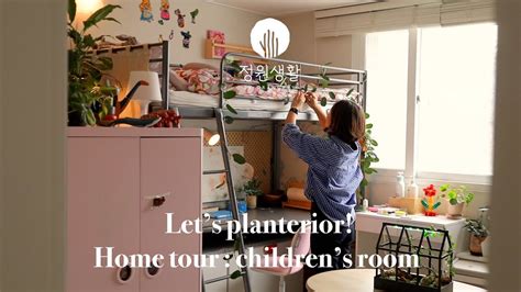 Room Tour 이케아로 꾸민 아이 방 식물로 채우기🌱 이케아 소품을 활용한 테라리움 만드는 일상 아이 방 플랜