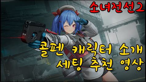 소녀전선2 콜펜 캐릭터 소개 및 세팅 추천 Youtube