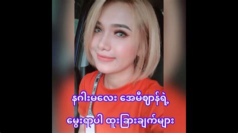နဂါးမလေး အေမီဈာန်ရဲ့မွေးရာပါ ထူးခြားချက်များ Youtube