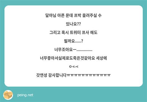 달야님 아픈 문대 프박 올려주실 수 있나요 그리고 혹시 트위터 프사 해도 될까요 Peing 質問箱
