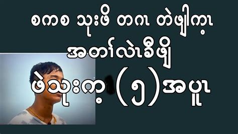 စကစ သုးဖိတဂၤ တဲက့ၤတၢ်လဲၤခီဖျိ ဖဲသုးက့ ၅ အပူၤ Youtube
