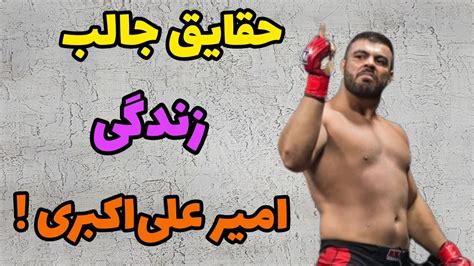 امیر علی اکبری ۱۰ واقعیت از زندگی امیر علی اکبری Youtube