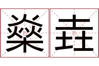燊垚名字寓意 燊垚名字的含义 燊垚名字的意思解释 卜易居